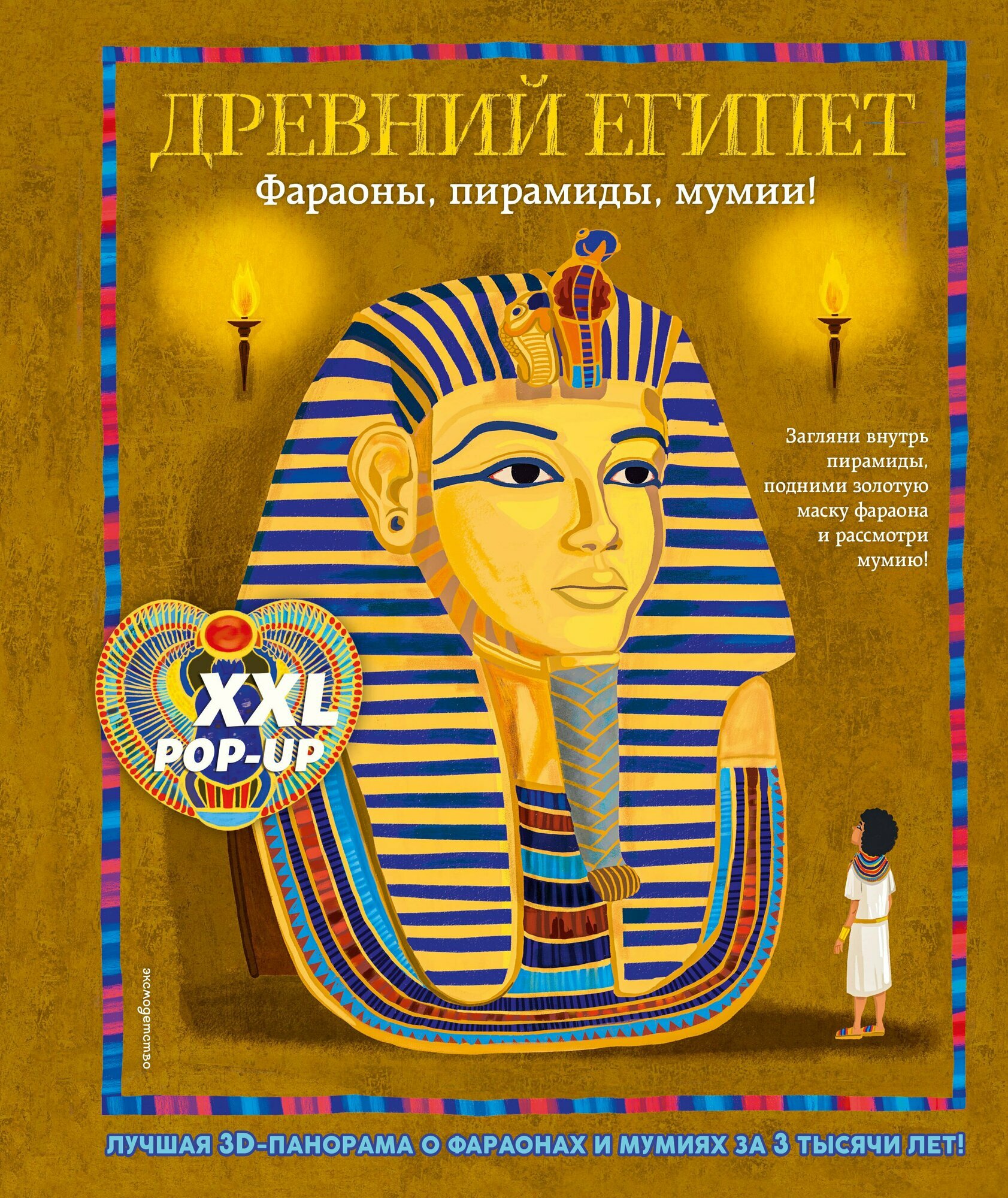 Древний Египет. Фараоны, пирамиды, мумии! (Большая интерактивная 3D-энциклопедия с большими объемными pop-up фигурами, подвижными элементами и раскладывающимися панорамами. Подарочное издание)