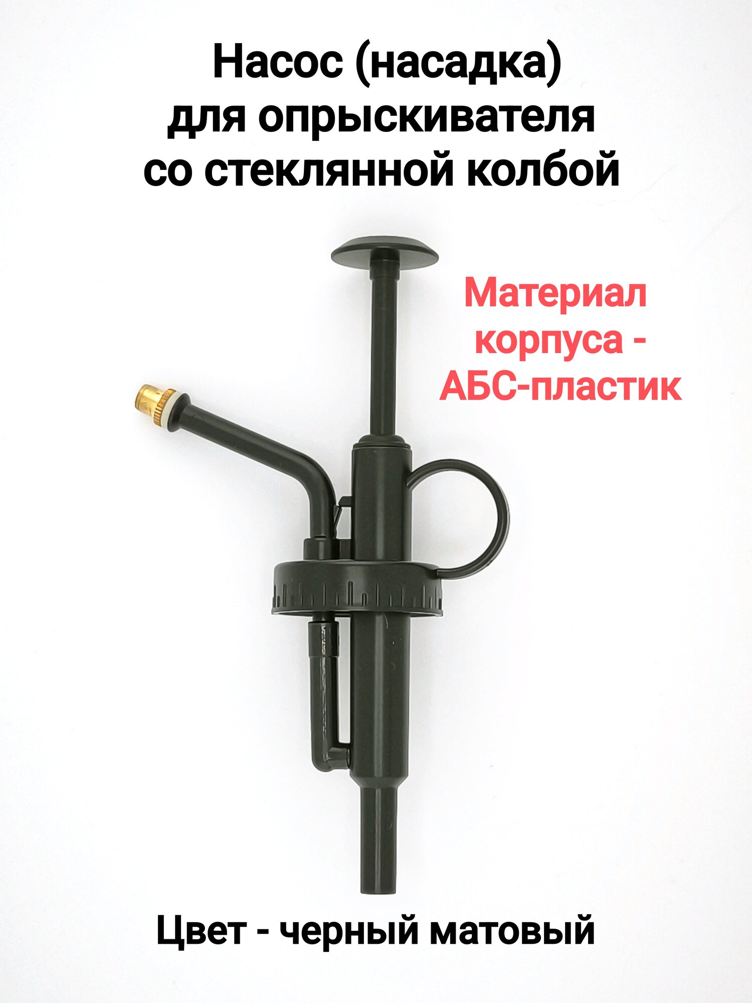 Насос (насадка) для опрыскивателя со стеклянной колбой (Сесамфрён икеа и аналоги)