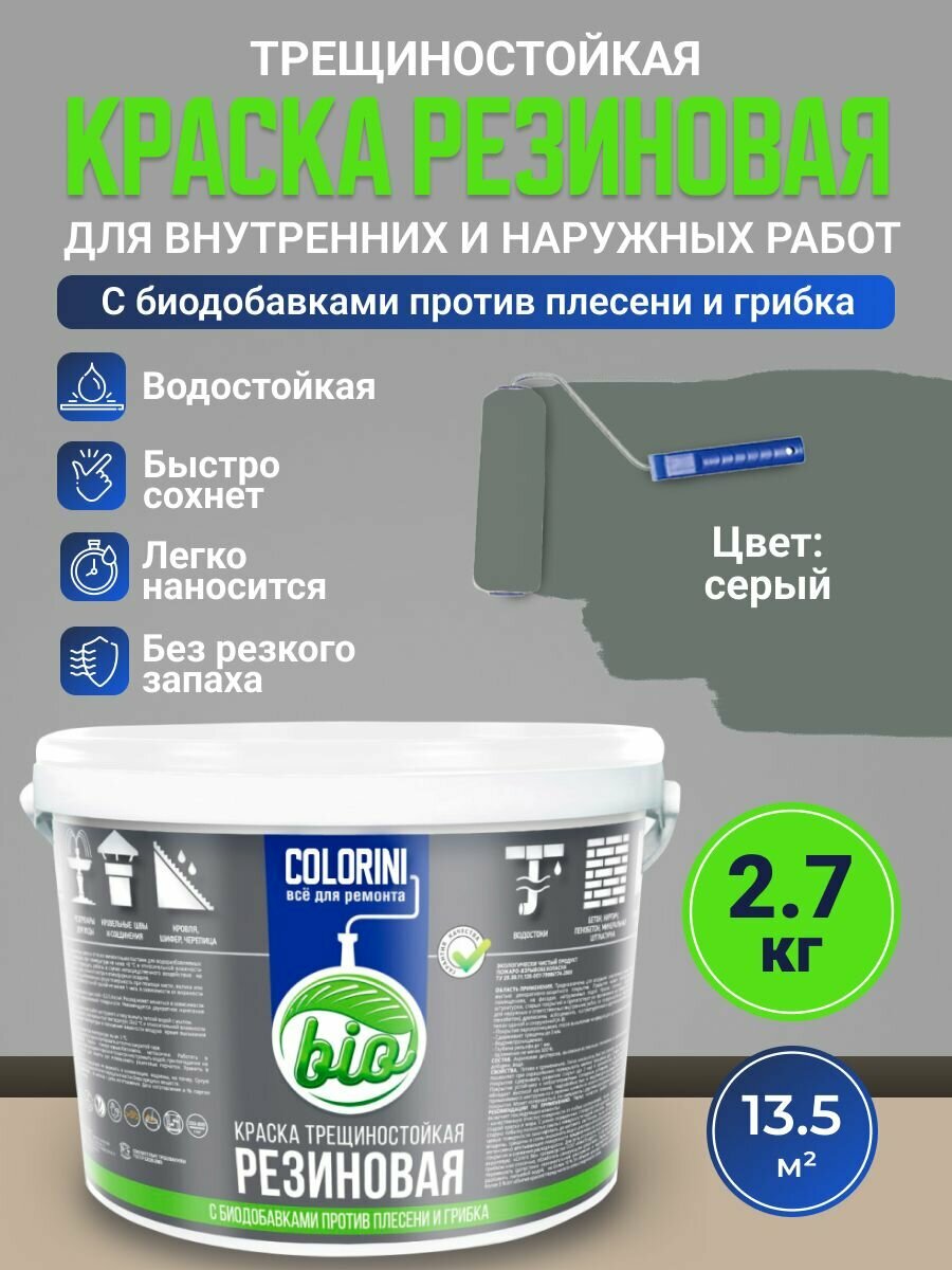 Резиновая краска COLORINI Bio 2.7 кг Серая