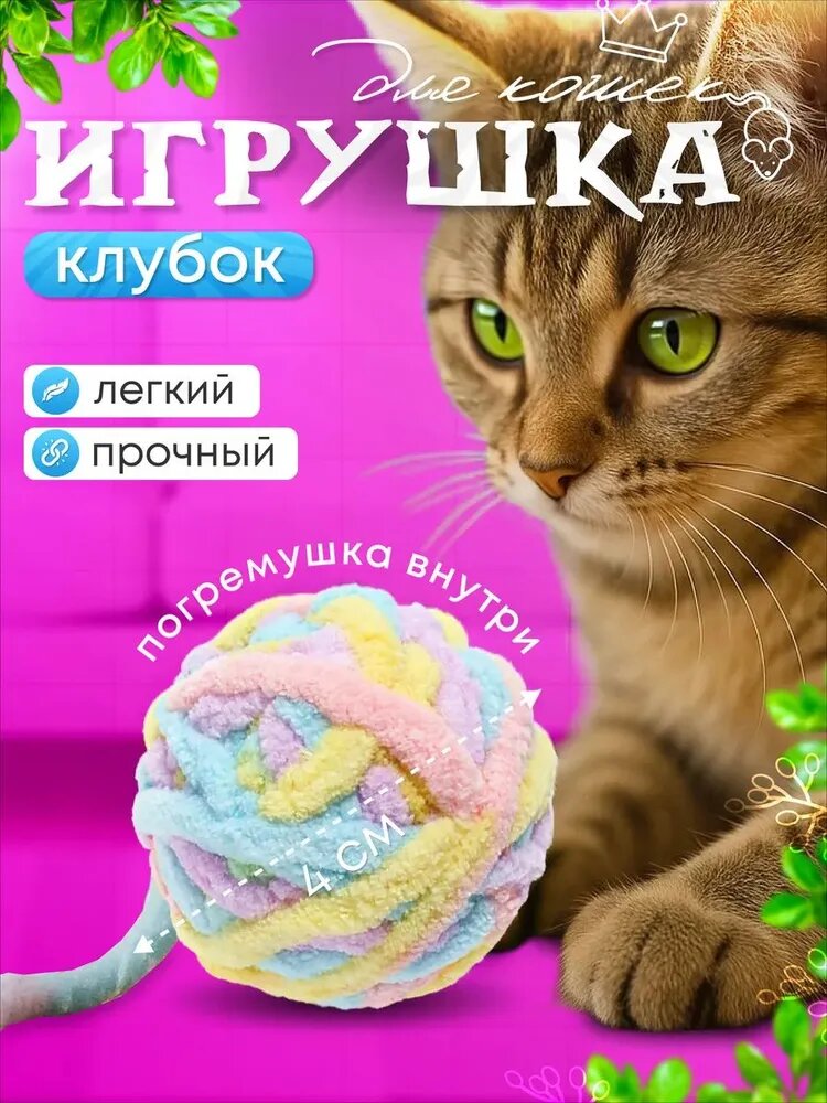 Клубок игрушка для кошек