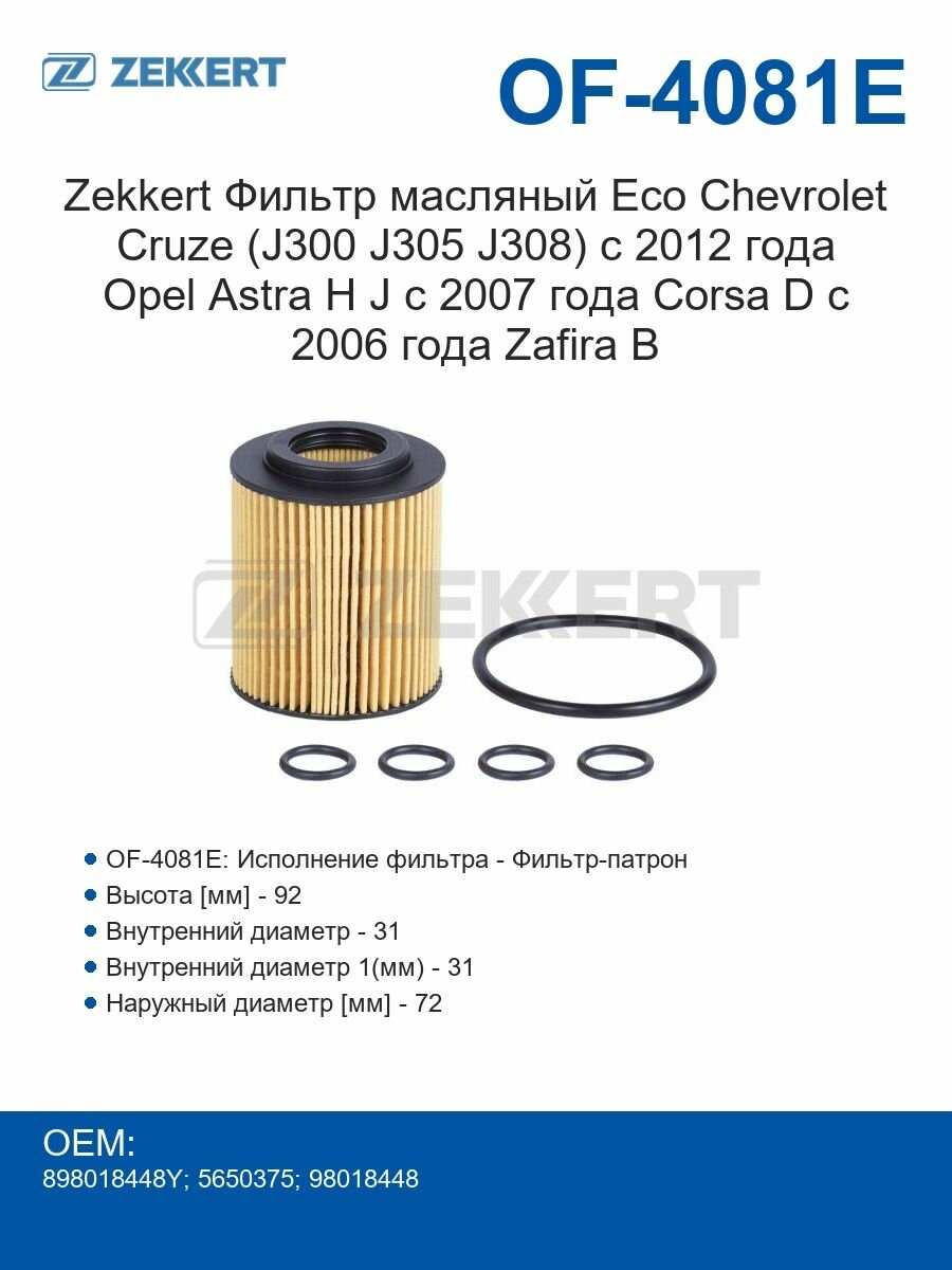Zekkert Фильтр масляный Eco Chevrolet Cruze (J300 J305 J308) с 2012 года Opel Astra H J с 2007 года Corsa D с 2006 года Zafira B