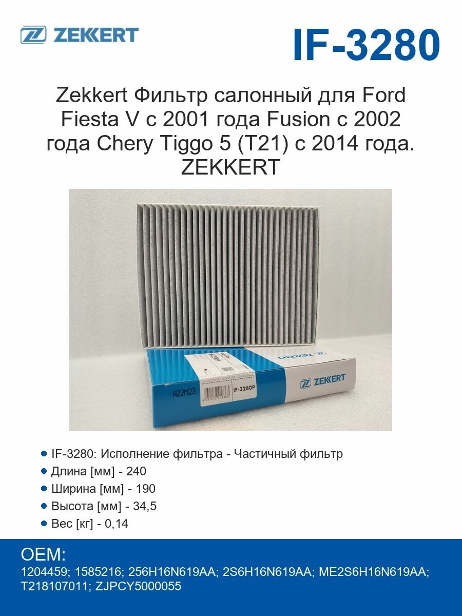 Zekkert Фильтр салонный для Ford Fiesta V с 2001 года Fusion с 2002 года Chery Tiggo 5 (T21) с 2014 года. ZEKKERT