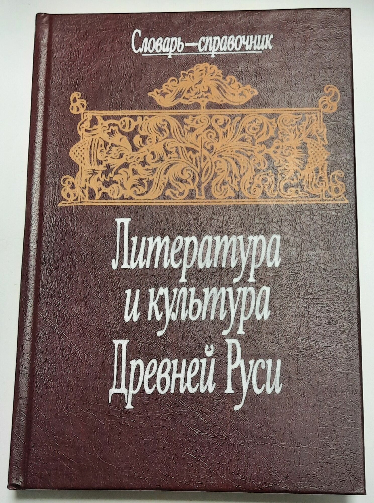 Литература и культура Древней Руси. Словарь-справочник