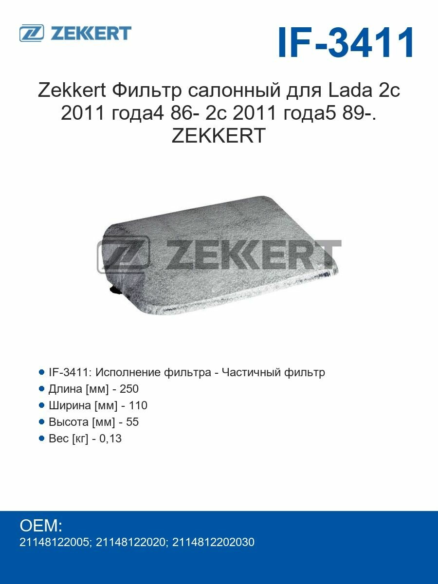 Zekkert Фильтр салонный для Lada 2с 2011 года4 86- 2с 2011 года5 89-. ZEKKERT