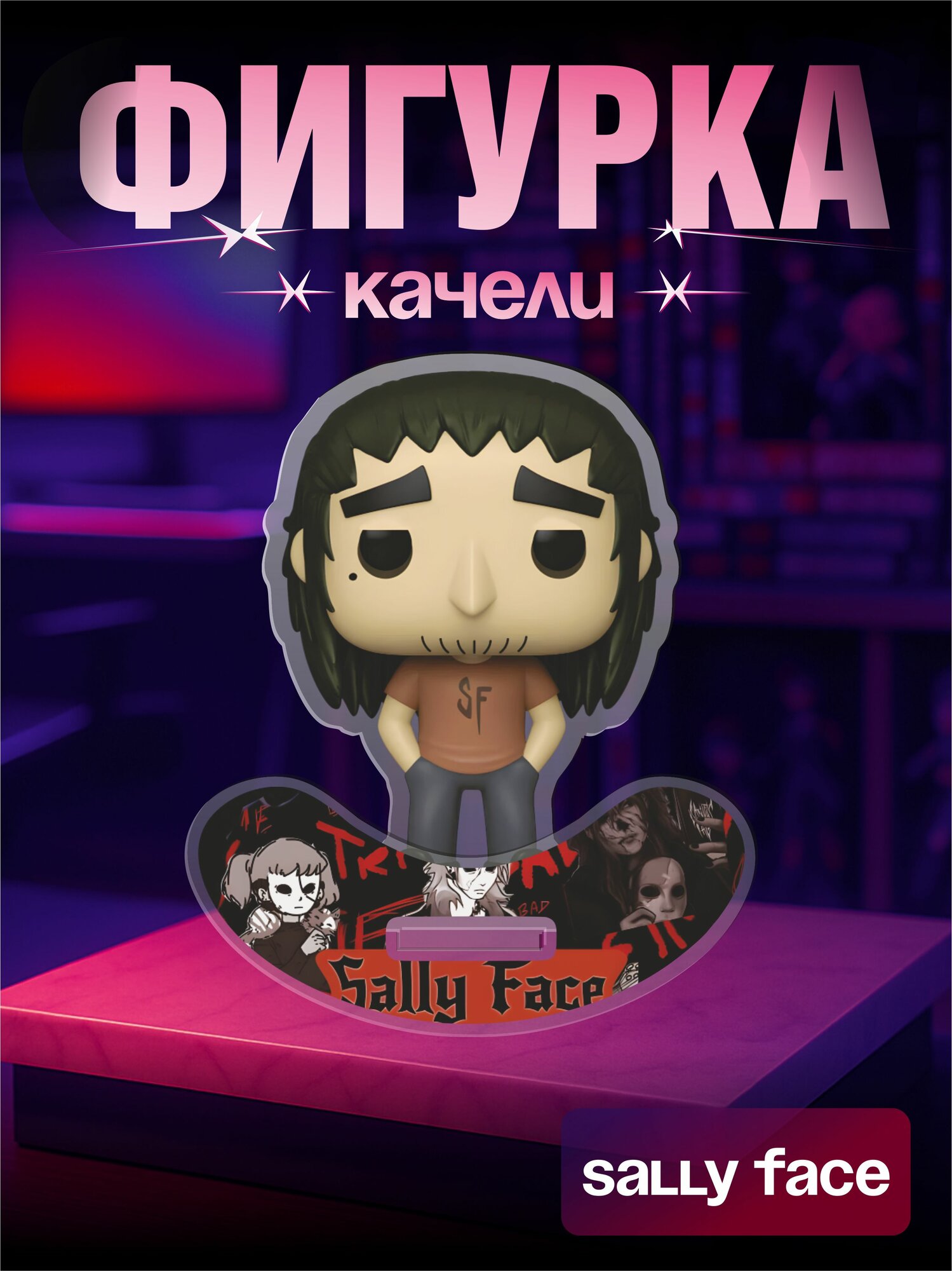 Акриловая фигурка качели POP Sally face Ларри