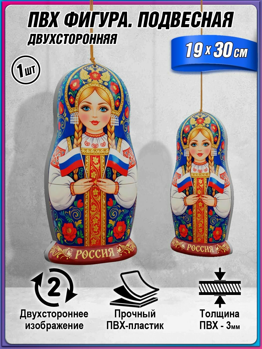 Подвесная двухсторонняя матрешка для праздников России / Подвесное украшение матрешка патриотичная с флагом / 19x30 см.