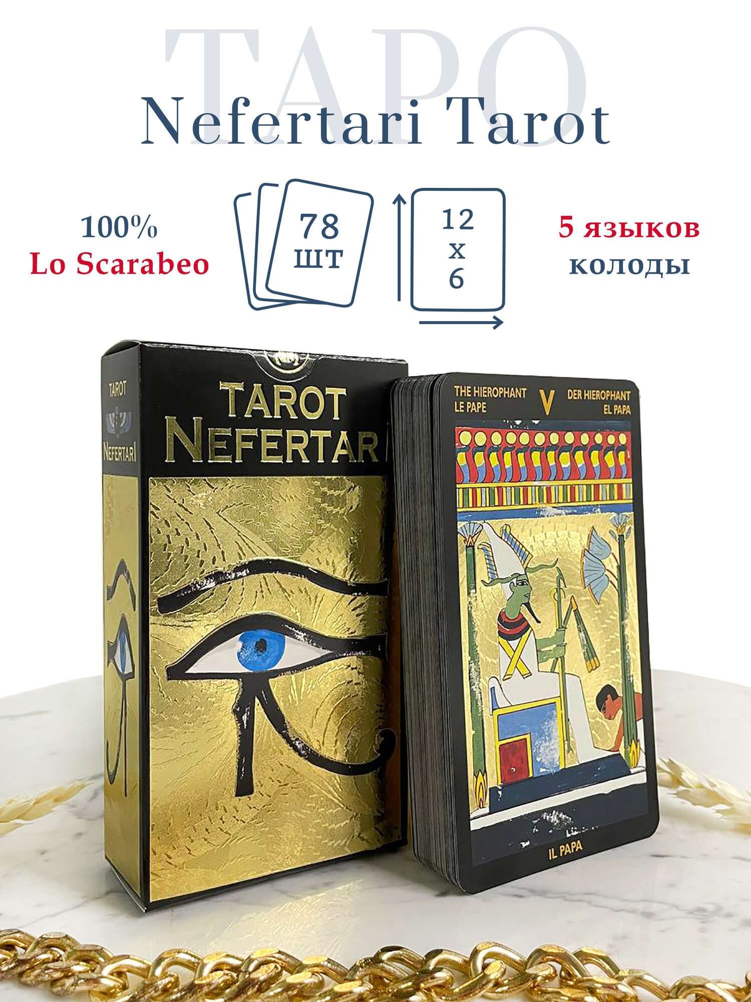 Карты Таро "Alasia Silvana Nefertari Tarots" Lo Scarabeo / Колода Нефертити