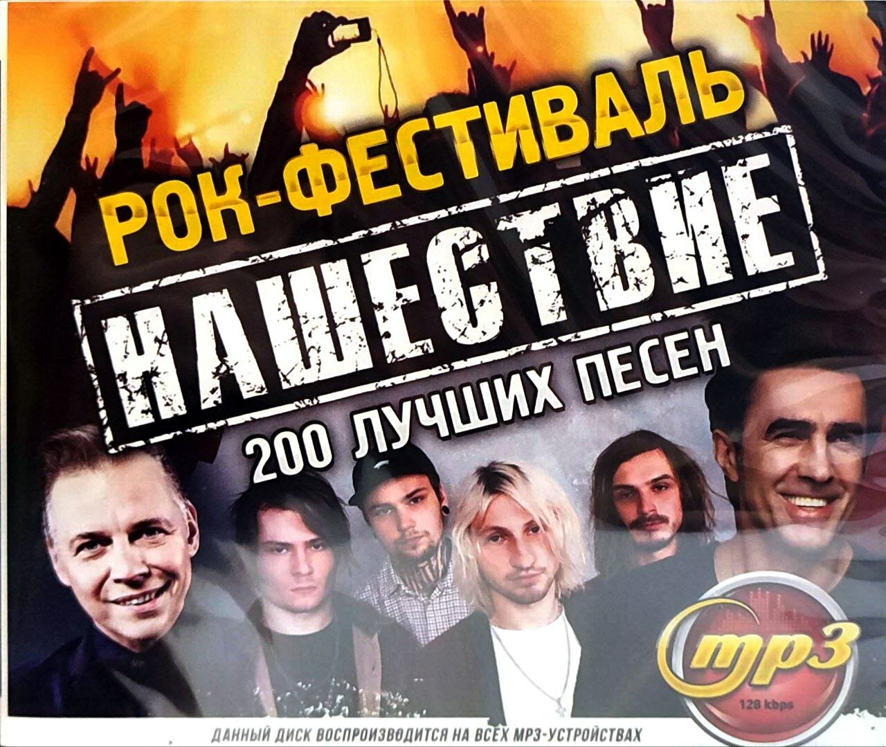Рок - Фестиваль Нашествие . MP3 диск