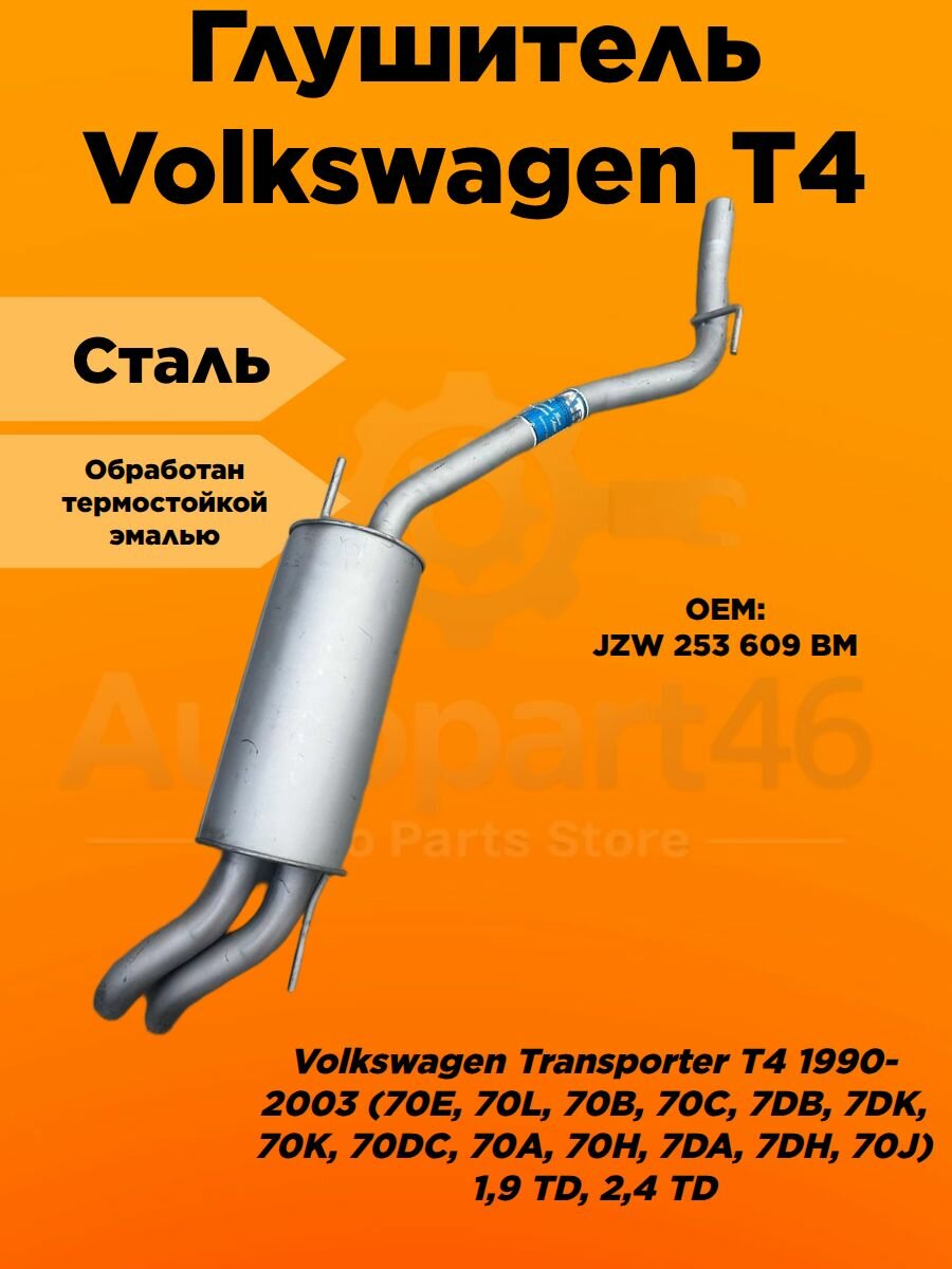 Глушитель Фольксваген Т4, Volkswagen Tranporter Т4 дизель двигатель 1.9 2.4 1990-2003. Сталь. Аналог