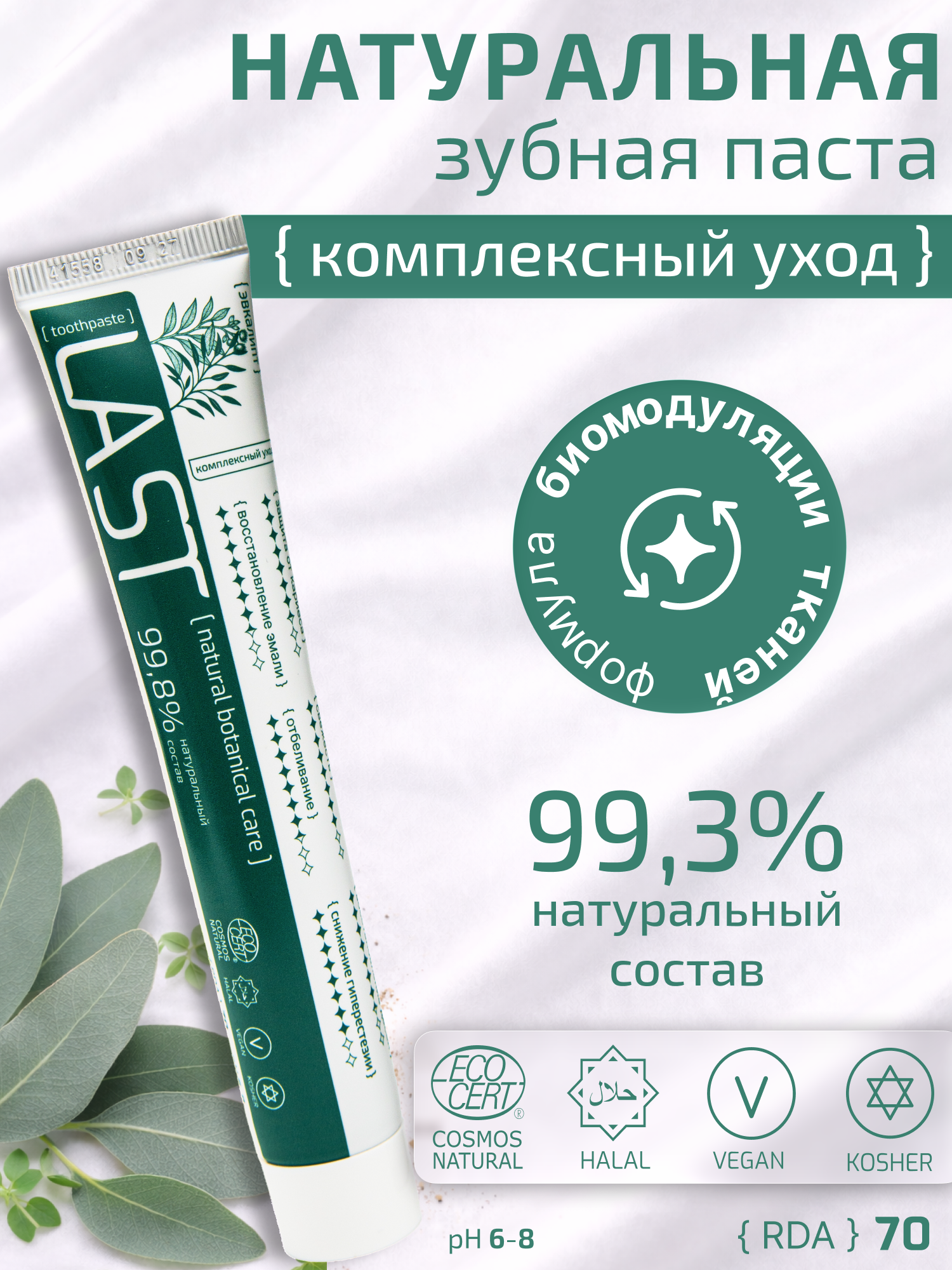 Умная Зубная паста LAST 04 Комплексный уход за зубами и деснами "Эвкалипт", Натуральная, без фтора, 75 мл