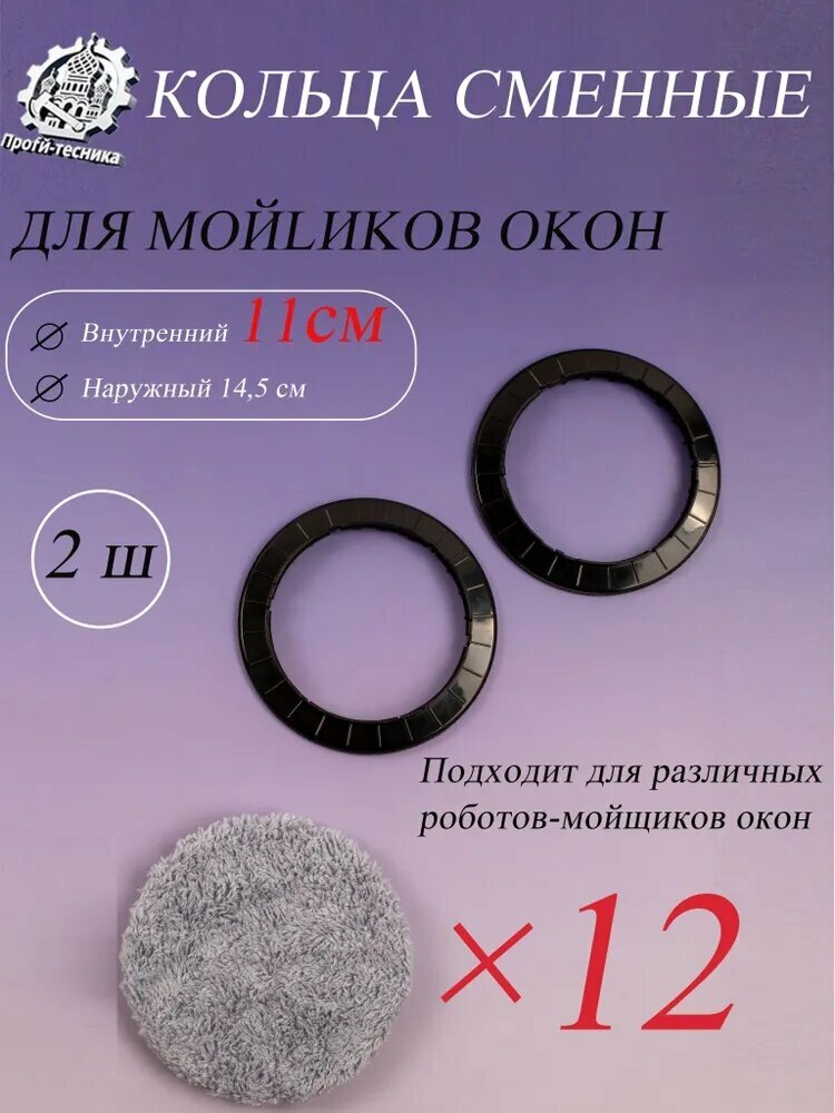 Кольца для робота мойщика окон, 2 шт, аксессуар для чистки, пластик, внутренний диаметр 11 см + 12 салфеток для очистки в подарок
