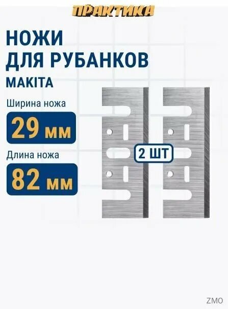 Ножи для рубанков 82 мм х 29 мм для Makita 2 шт
