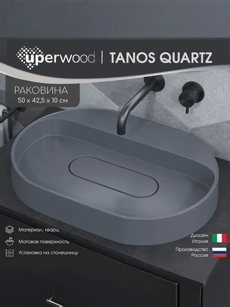 Раковина для ванной накладная кварцевая Uperwood Tanos Quartz 55 см, овальная, без отверстия для смесителя, бетон