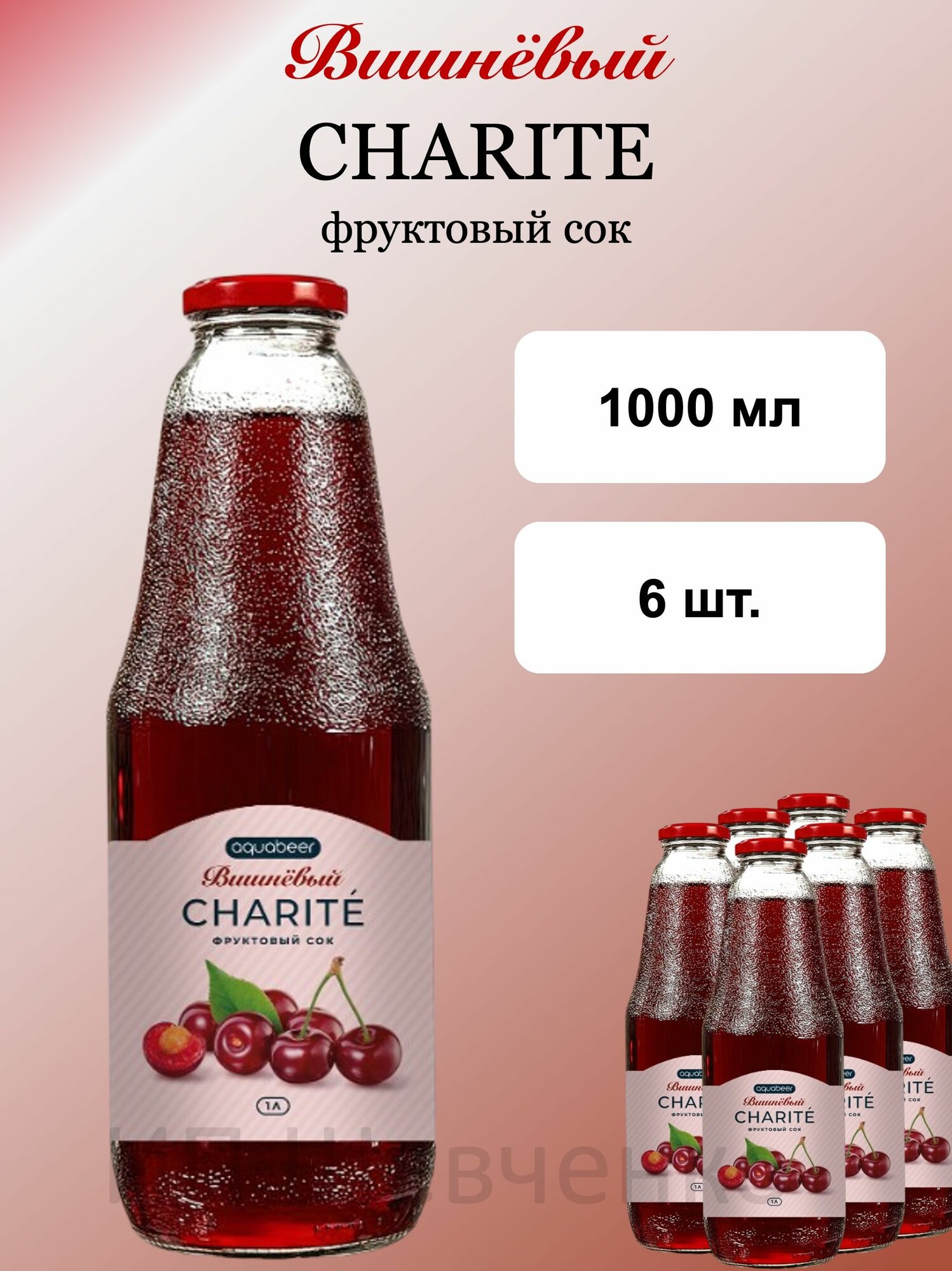 Сок "Charite" (Шарите) Вишнёвый 1,0 л х 6 шт, стеклянная бутылка, без сахара