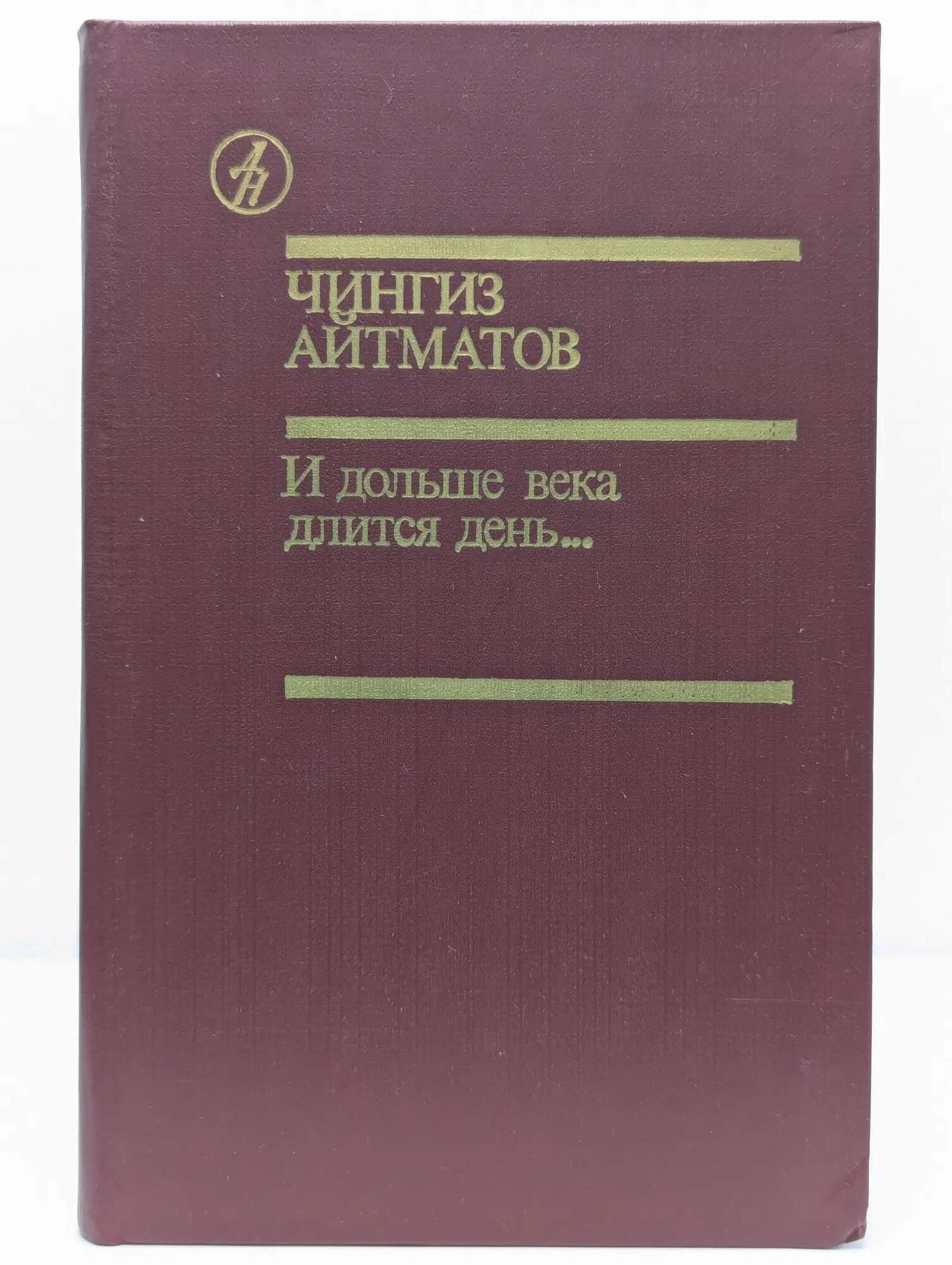 И дольше века длится день. Айтматов Чингиз Торекулович 1986