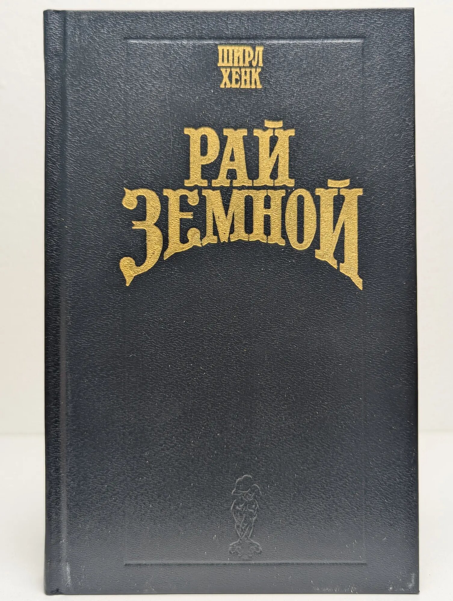 Рай земной Хенк Ширл 1995