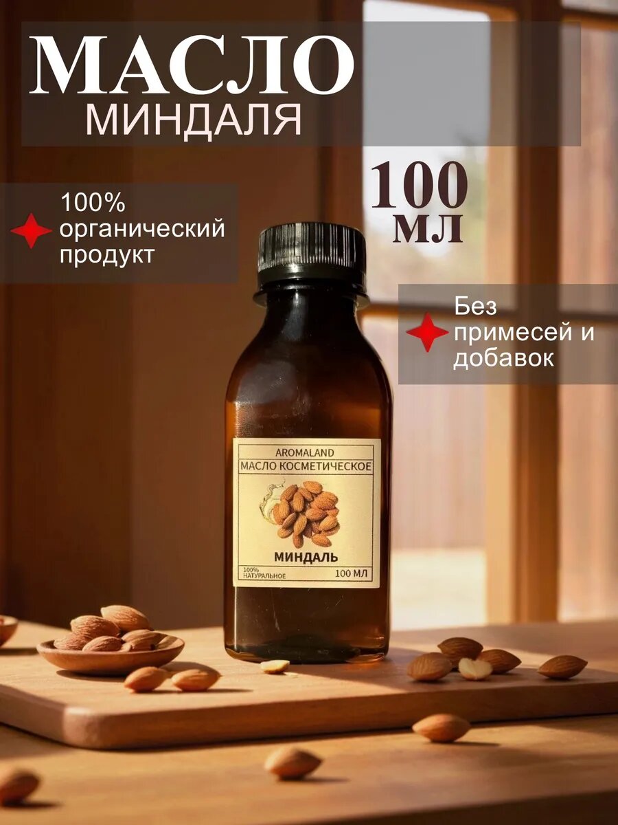 Масло косметическое Aromaland, миндальное, 100мл, для всех типов кожи