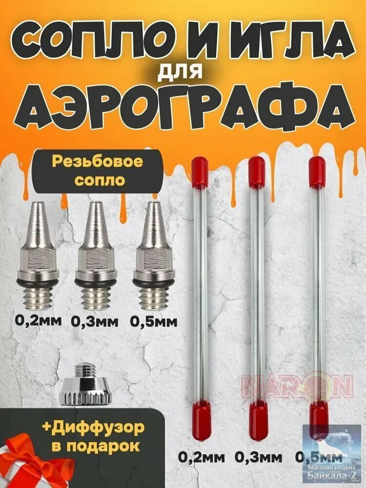 Игла с соплом для аэрографа / 0.2, 0.3, 0.5 мм сопло с резьбовым соединением