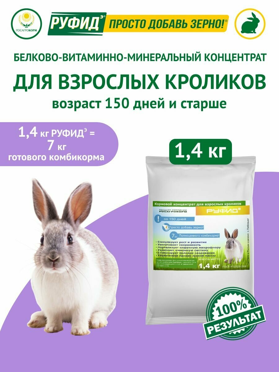 Корм для взрослых кроликов. Витамины для добавки в комбикорм. Бвмк руфидэ. Росагрокорм. 1,4 кг