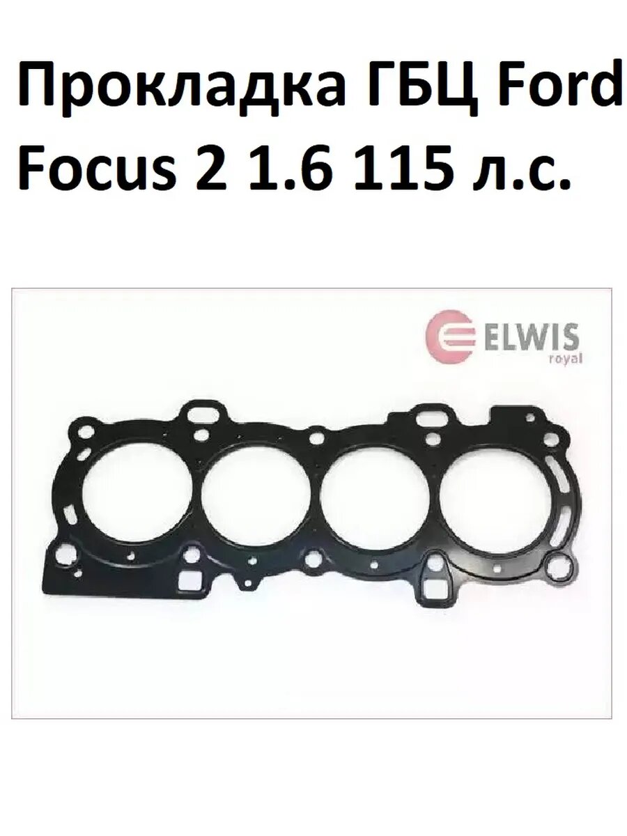 Прокладка ГБЦ Ford Focus 2 1.6 115 л. с.