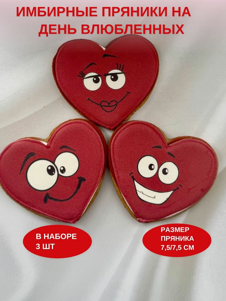Пряники имбирные ручной работы. С Днем всех влюбленных 3 шт.