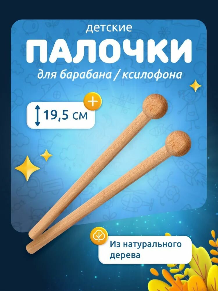 GEALFIS Палочки для барабана и ксилофона детские Mega Toys, деревянные музыкальные палочки 2 шт, для детей от 3 лет