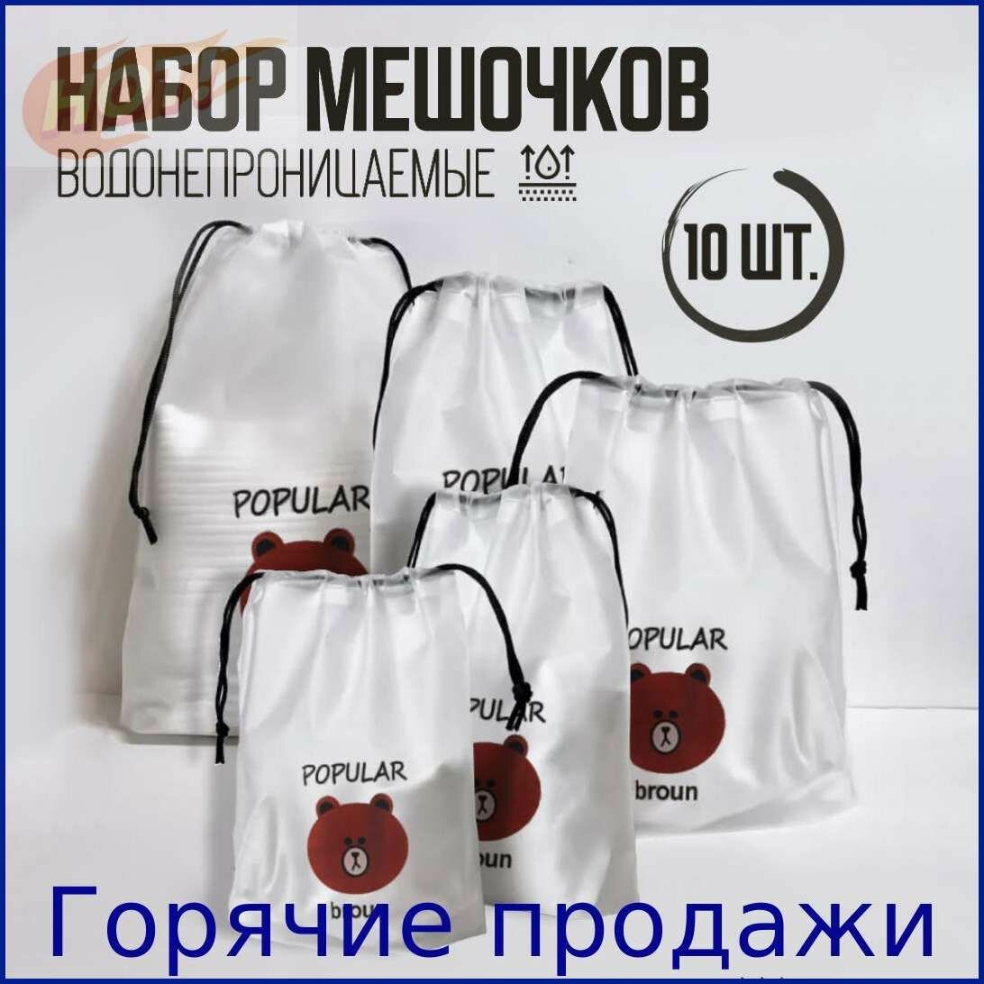 Набор водонепроницаемых пакетов для хранения, 10 шт