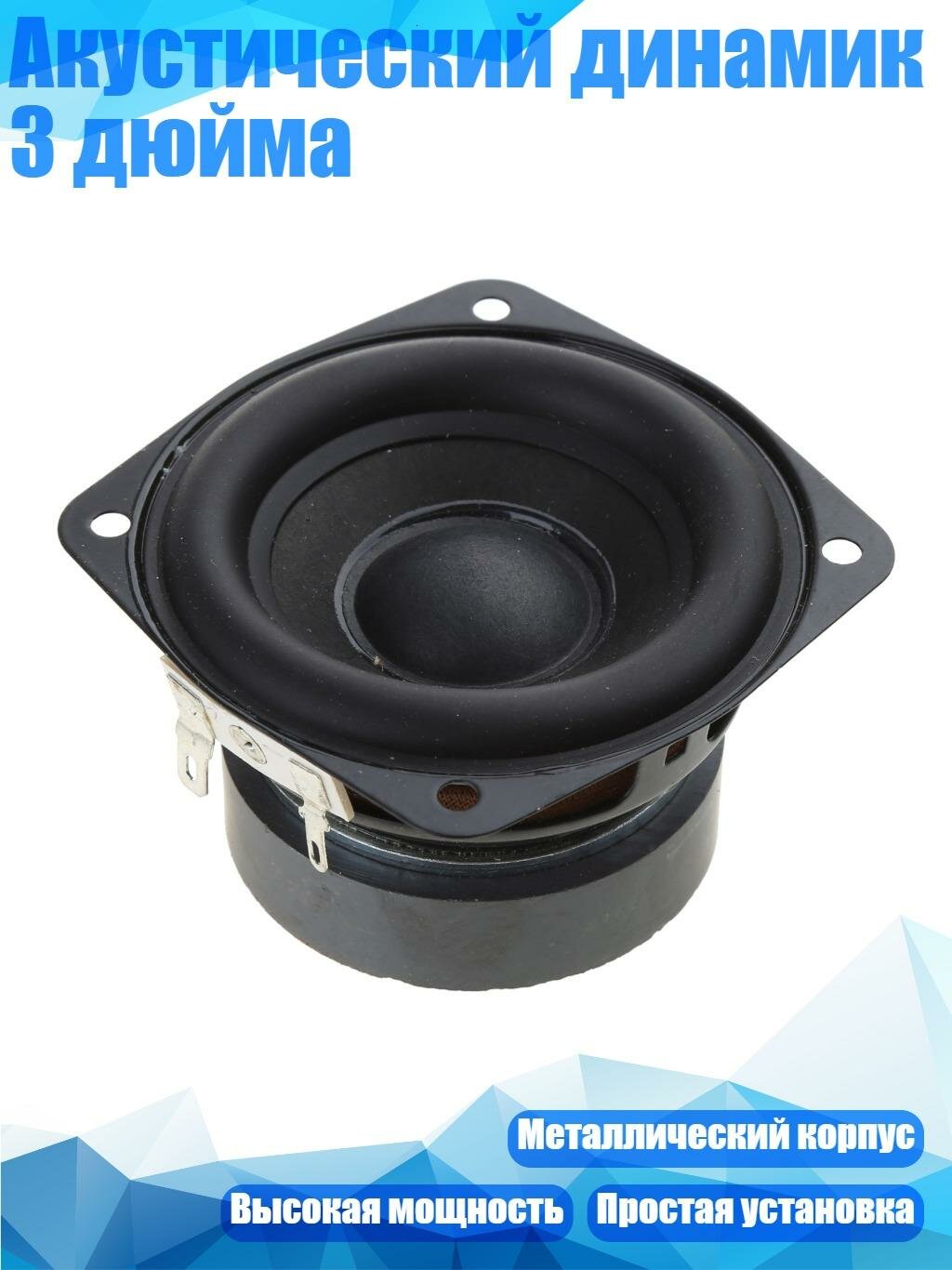 Акустический динамик 3 дюйма