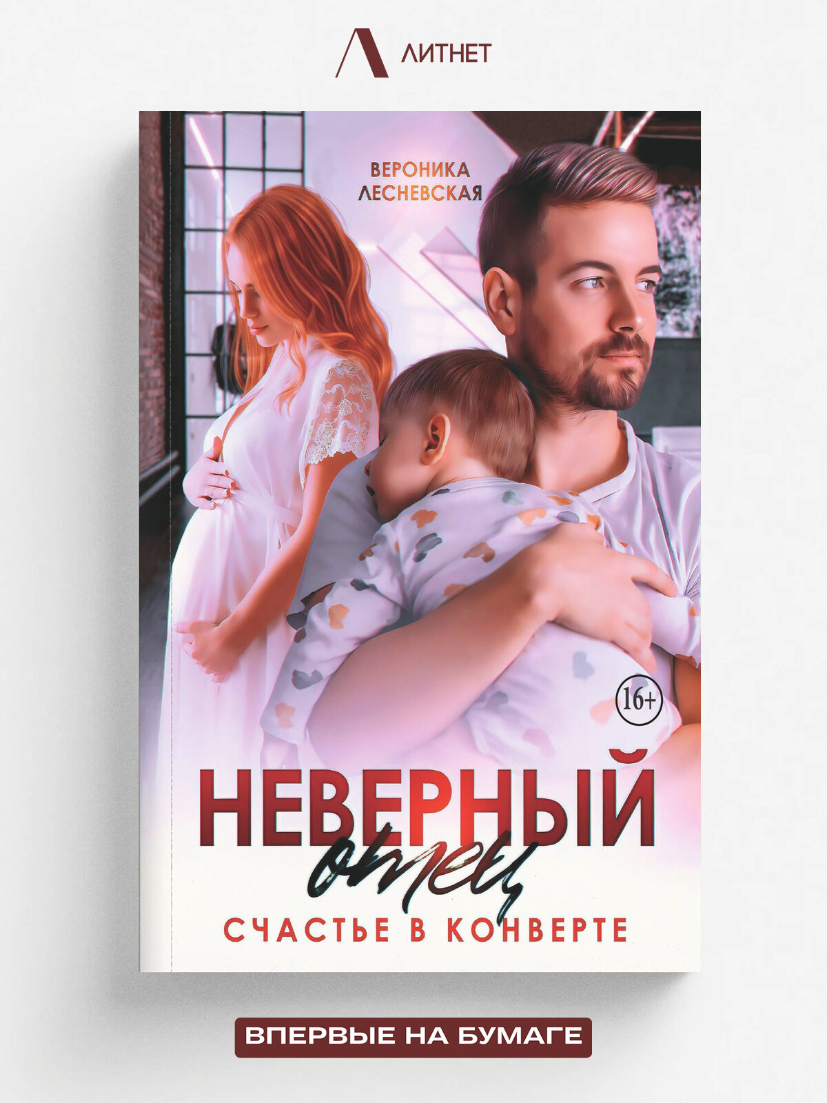 Неверный отец. Счастье в конверте