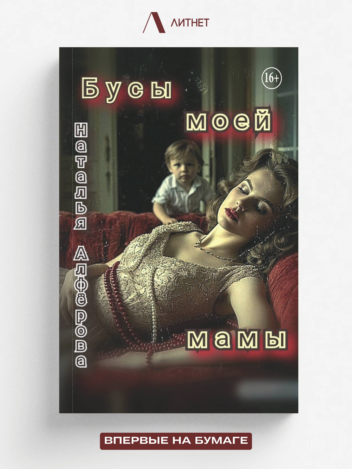 Бусы моей мамы