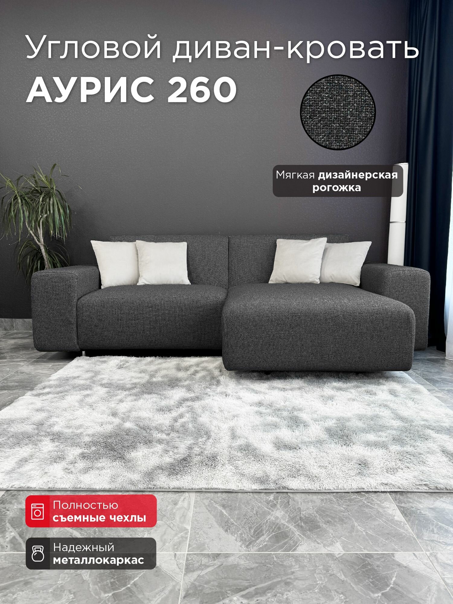 Диван-кровать Redsofa Аурис 260 см гранитовый Laura. Раскладной угловой диван со съемными чехлами, для дома и офиса (Мебельный гарнитур бытового назначения)