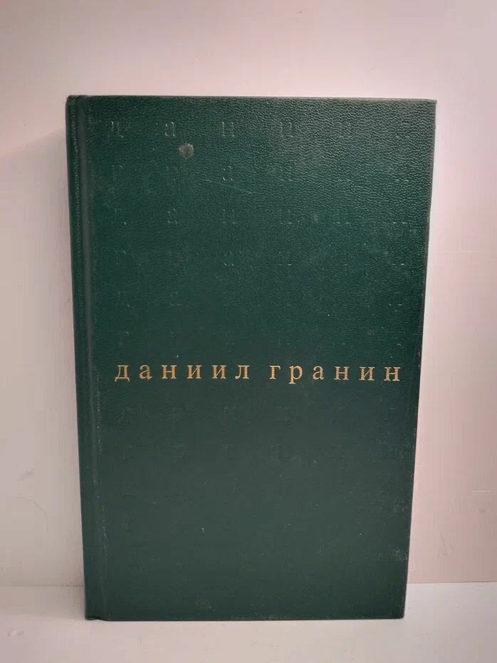 Гранин Даниил. Собрание сочинений в 5 томах. Бегство в Россию. Том 3