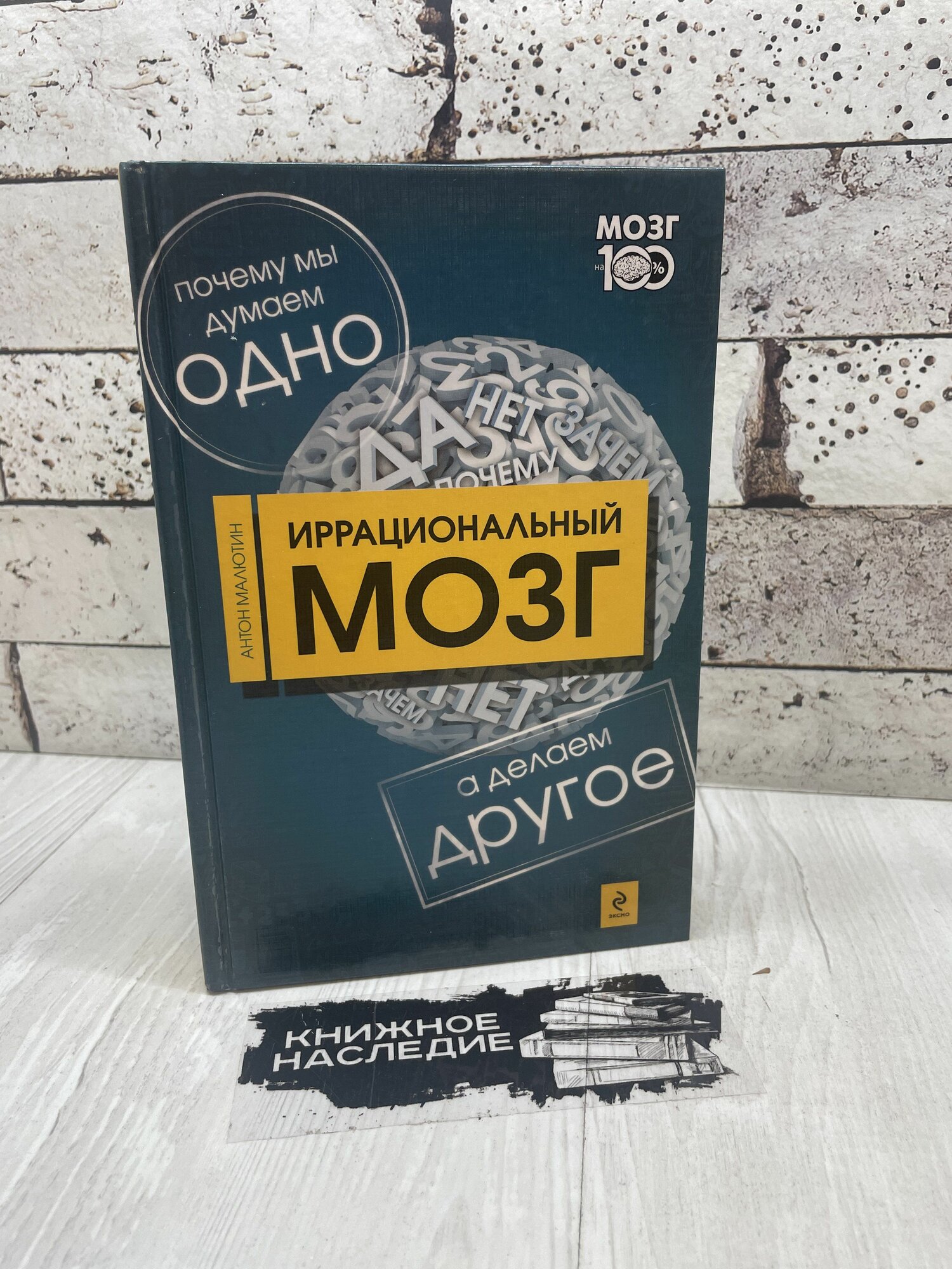 Малютин А. Иррациональный мозг. Почему мы думаем одно, а делаем - другое. Эксмо 2011