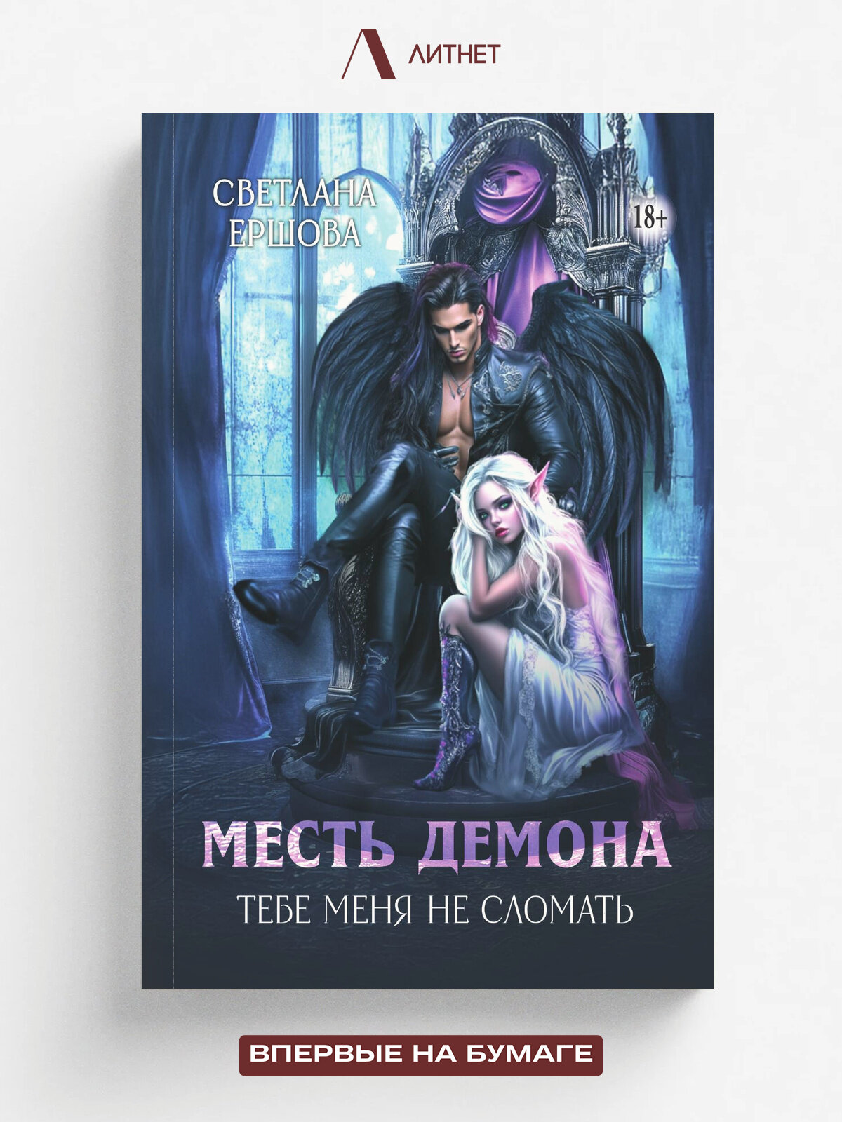 Месть демона. Тебе меня не сломать