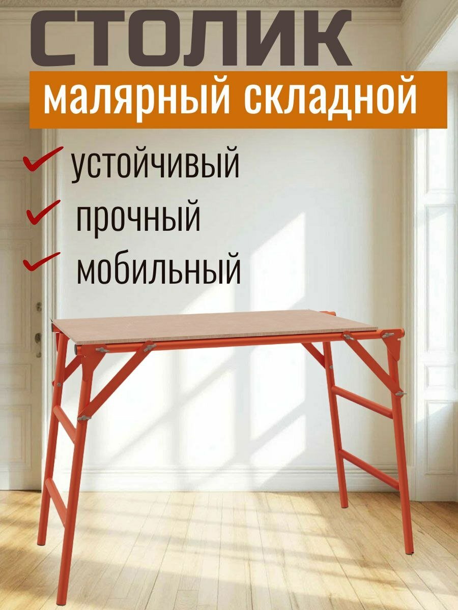 Столик универсальный 100х50см, складной. помост, подмости, козлы строительные малярные