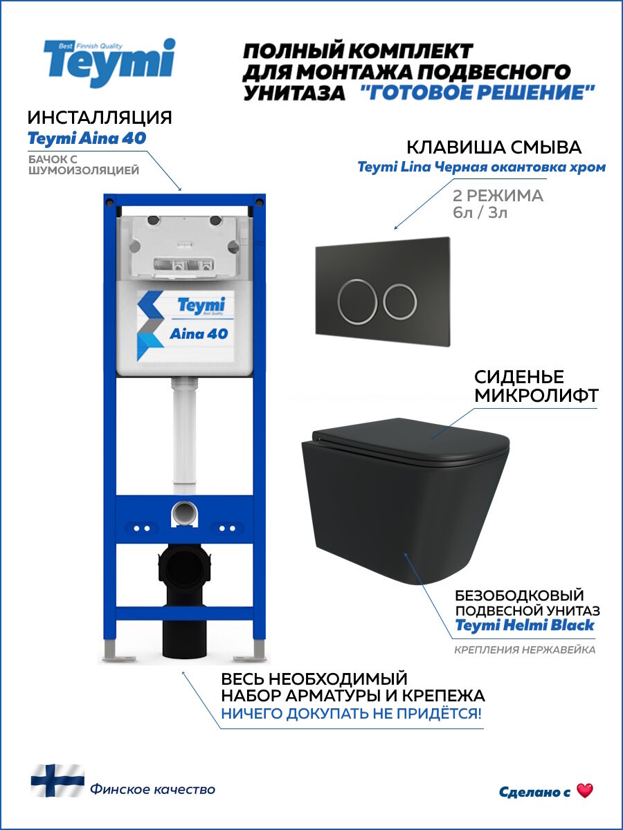 Инсталляция с унитазом комплект 5 в 1 Teymi унитаз подвесной безободковый черный Helmi Black кнопка черная / хром F16692
