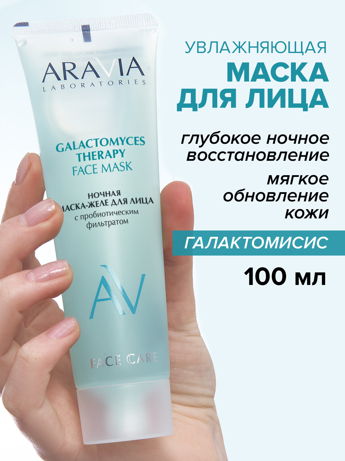 ARAVIA Ночная маска - желе для лица с пробиотическим фильтратом Galactomyces Therapy, 100 мл