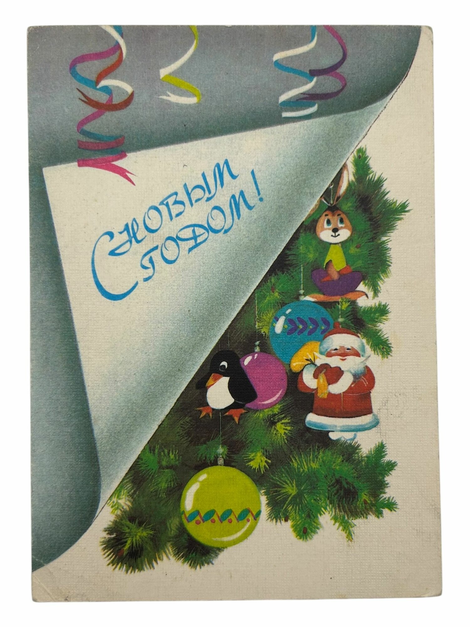 Советская почтовая открытка, С новым годом! Художник Н. Охотина. Сделано в СССР.