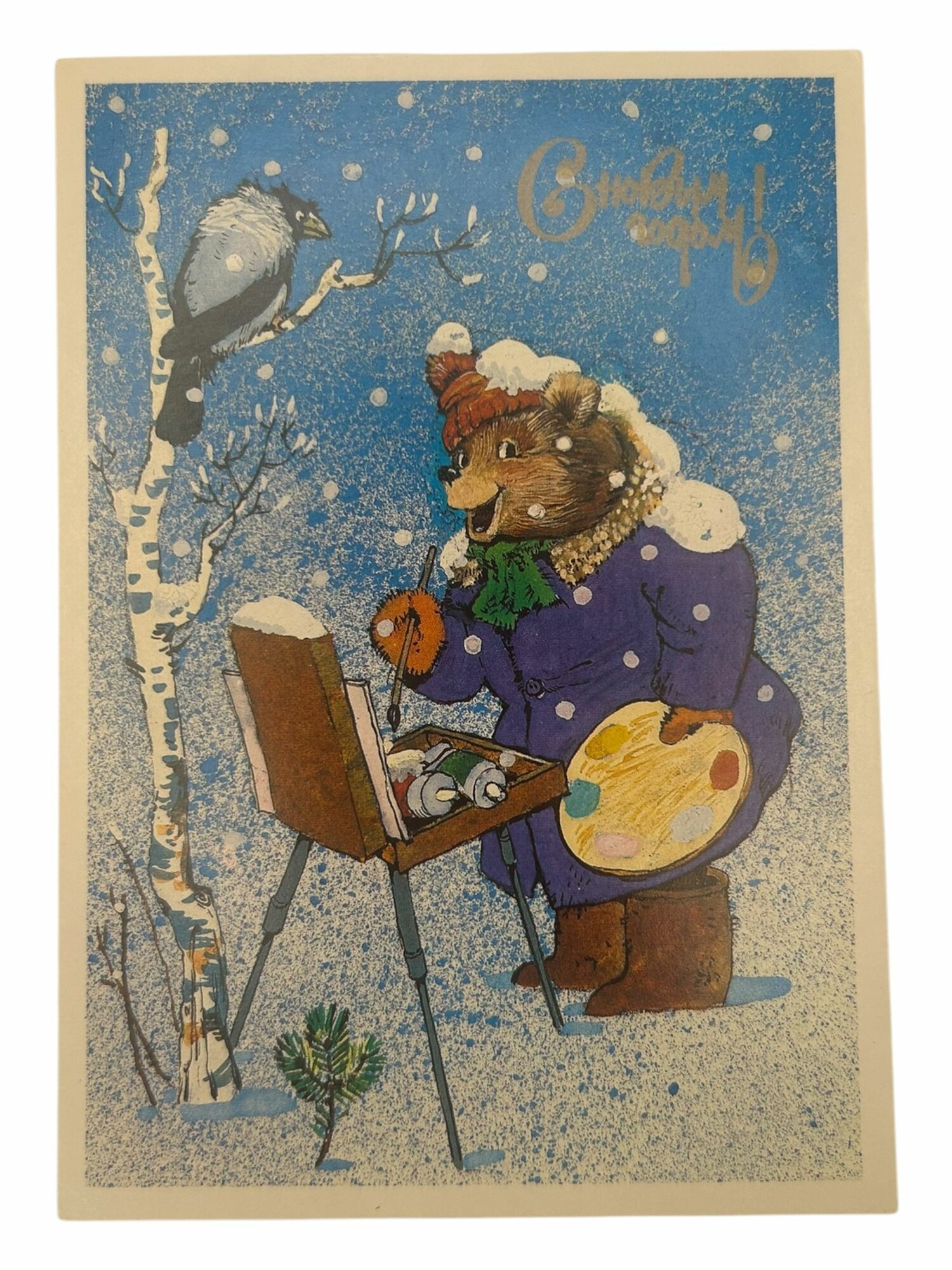 Советская почтовая открытка, С новым годом! Художник Т. Ожегова. Сделано в СССР. Чистая.