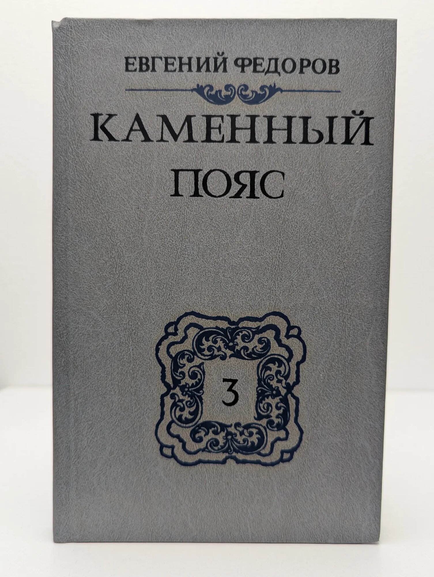 Каменный пояс. В 3 книгах. Книга 3. Хозяин каменных гор. Части 1-2 Федоров Евгений Александрович 1989