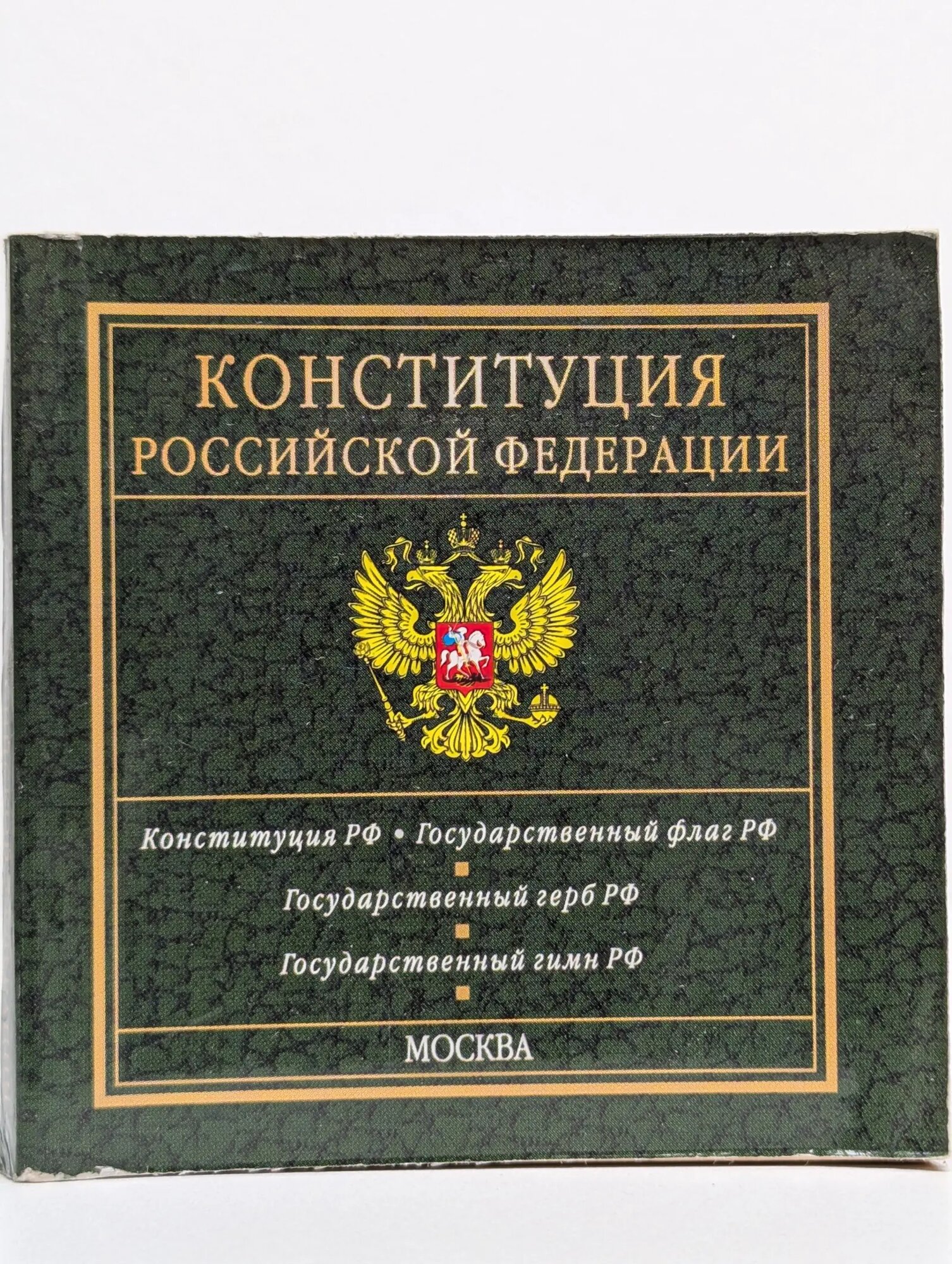 Конституция Российской Федерации. Конституция РФ. Государственный флаг РФ. Государственный гимн РФ 2009