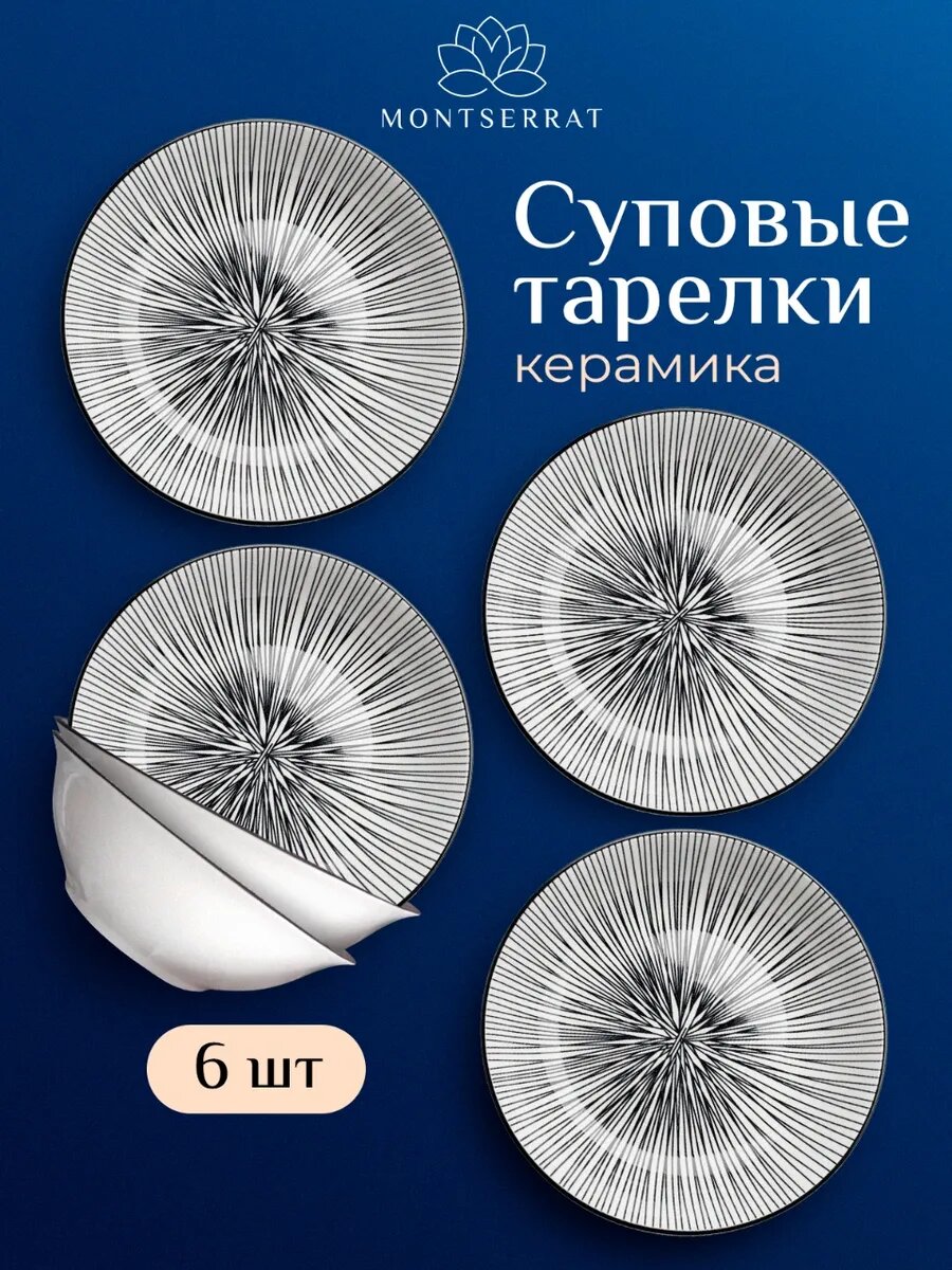Красивые Подарочные Тарелки 6 шт суповые