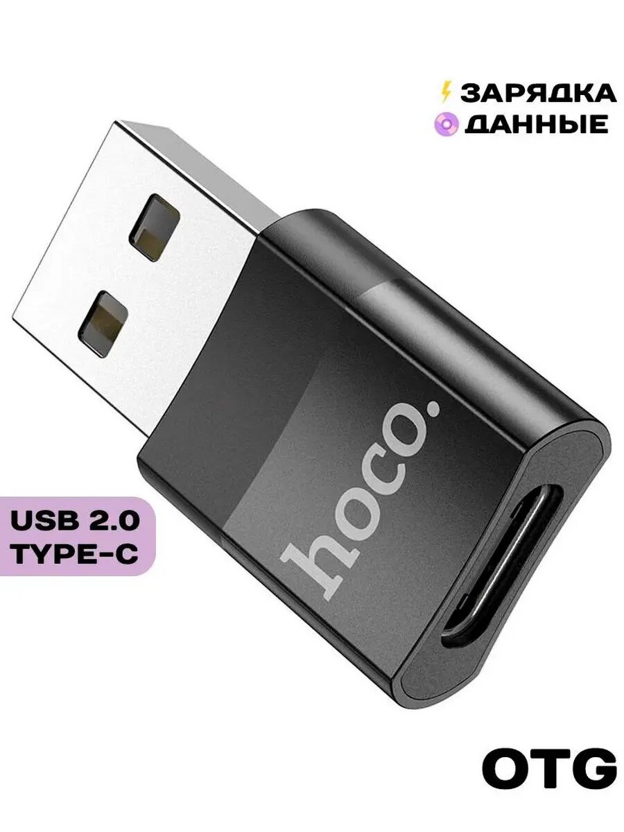 Адаптер Hoco UA17 Type-C мама - USB2.0 папа OTG, черный (переходник для ноутбука, MacBook, жесткого диска, СЗУ)