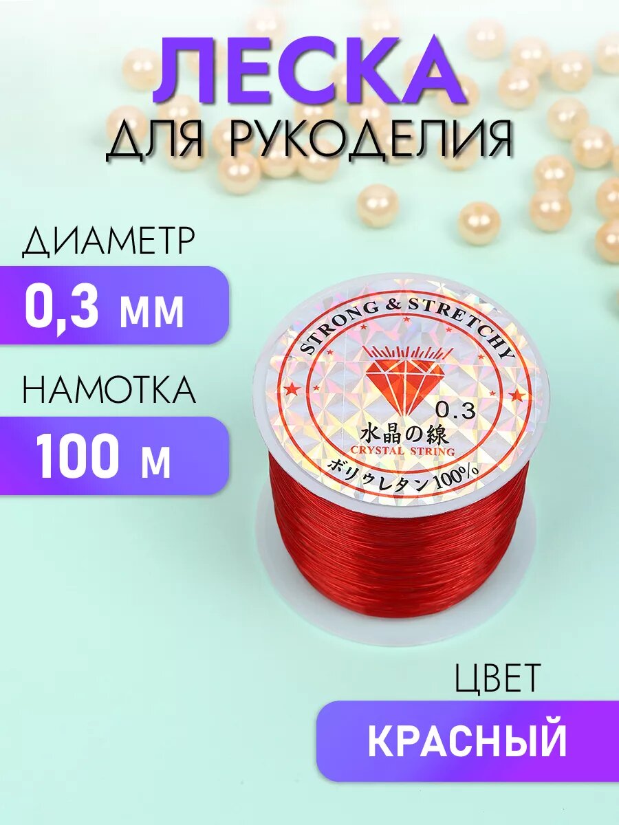 Леска для бисера 0,3 мм 100 м
