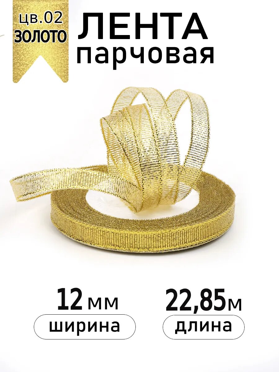 Лента парчовая золотая 12 мм уп.22,85 м для подарков