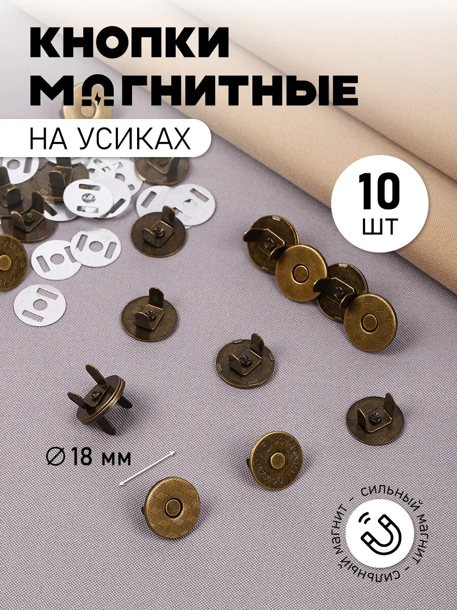 Кнопка магнитная на усиках h2 мм 18 мм 10 шт