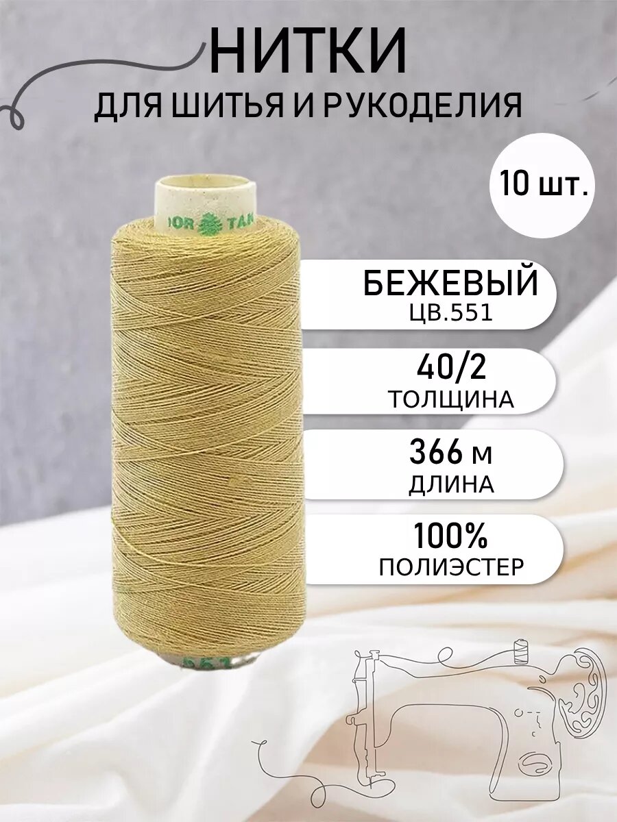 Нитки для шитья 40/2 цв.551 Набор 10 шт.
