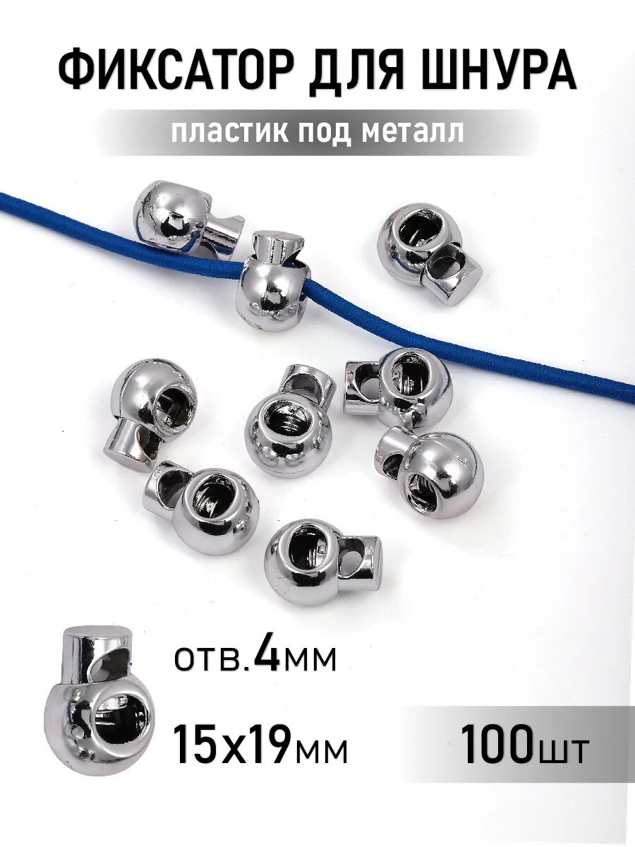 Фиксатор пластиковый для шнура 15х19мм 1 отв.4мм уп. 100шт