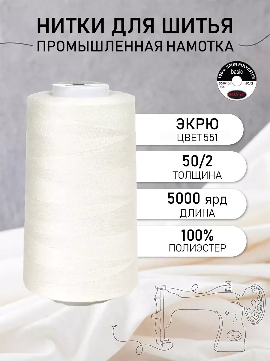 Нитки для шитья и оверлока 50/2 5000 ярд цв.551