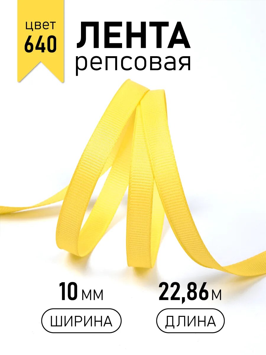 Лента репсовая декоративная 10 мм 22,86 м, желтая